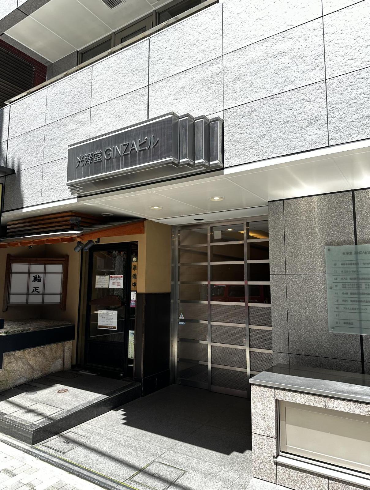 光澤堂GINZAビル 3F – gramオフィス不動産